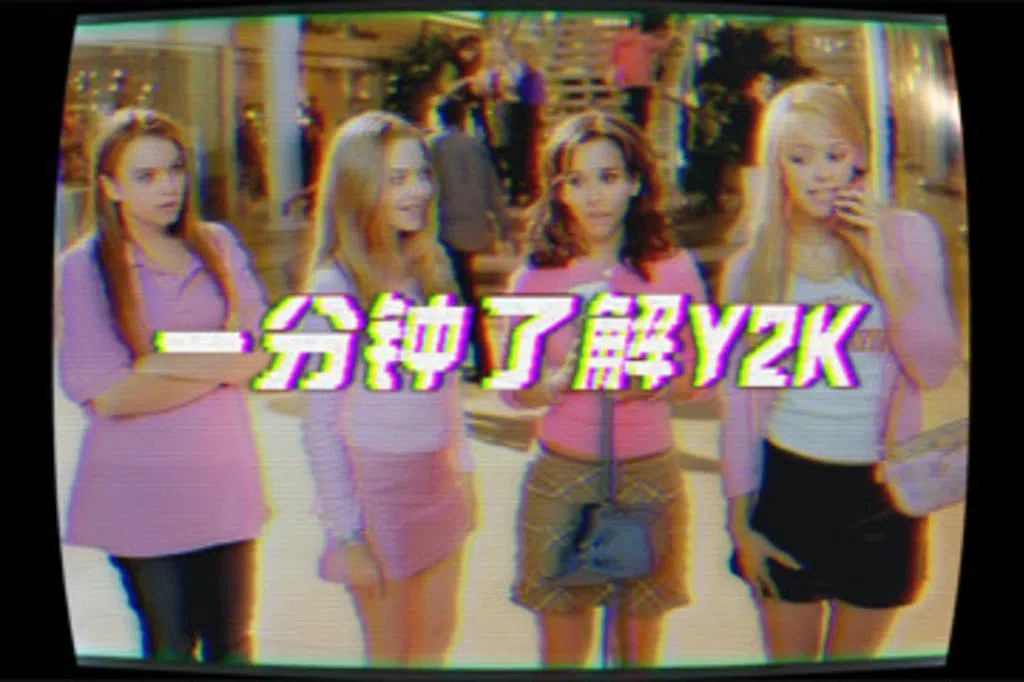 Y2K风潮来袭 | 联合早报